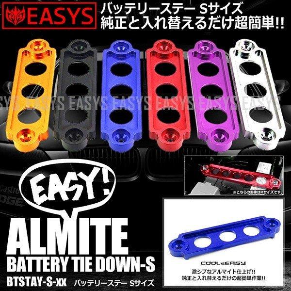 バッテリーステー Sサイズ。アルマイト仕上げ。激シブ。純正のステーと入れ替えるだけ。超簡単にエンジンルームをドレスアップ!!軽量かつ耐久性&amp;防錆性に優れた、鮮やかなアルマイトカラーのバッテリーステー。エンジンルームのワンポイントに。...