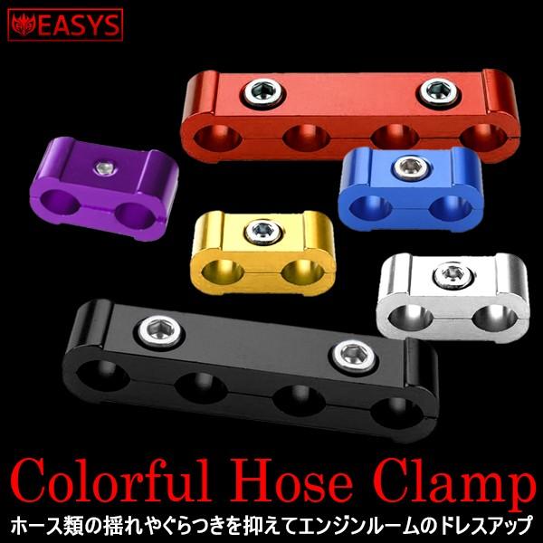 ホースなどを綺麗にまとめるパーツです。コードやホースなどを、綺麗にまとめてドレスアップ。揺れやぐらつきを抑える効果、エンジンルームのドレスアップも。アルマイトの輝き。輝くパーツで派手派手に。セット内容7cm×1　3.3cm×2　六角レンチ×...