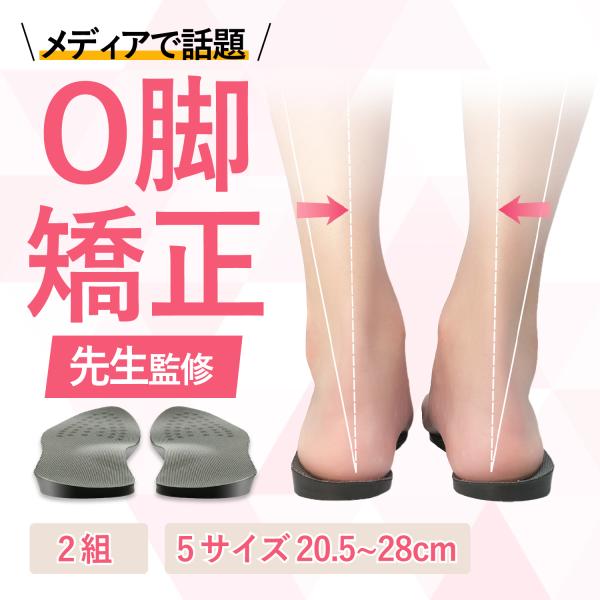 【O脚矯正に特化】O脚矯正1本に絞り日本で企画開発された唯一のO脚矯正インソールです。日本人に合った無理のない傾斜ラインを実現しました！歩き方のくせや運動中の横Gにより、いつの間にか崩れた脚のラインを美脚・美尻に導きます！【専門家のお墨付き...