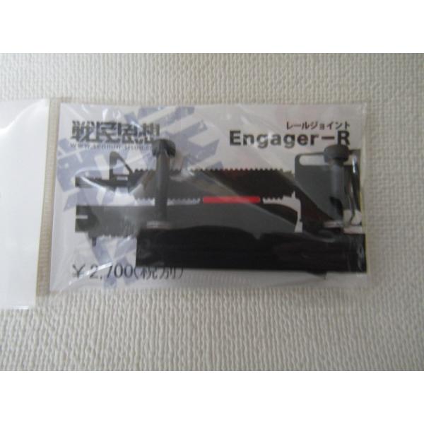 戦民思想製　レールジョイント「Engager-R」 新品 です。レール同士を連結するためのアダプタです。RASへのアンダーマウントやサイドクランプ等、多様な使い方が可能です。 2017年の仕様から製法を変更したため、強度が更にアップしてます...