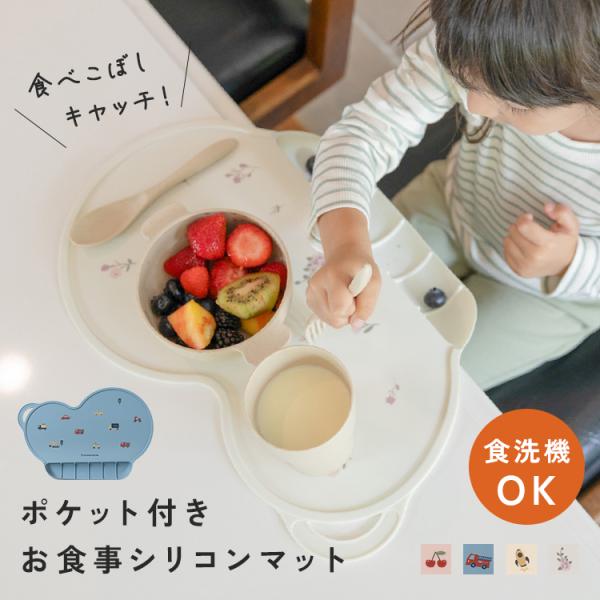【食洗機対応】 ランチョンマット 赤ちゃん 食べこぼし 防止 マット 離乳食 ベビー お食事シリコンマット 子ども ポケット ランチマット フチ付き 幼稚園 外出先 外食 帰省 おでかけ 旅行 持ち運び 230℃ 煮沸消毒 可能 滑り止め付き