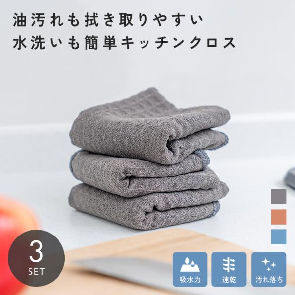 【3枚セット】 キッチンクロス 吸水 北欧 おしゃれ 大判 マイクロファイバークロス 油汚れ キッチン 台拭き ワッフル織り 食器拭き 水切りマット 速乾 キッチンファブリック 水洗い 油ハネ 汚れ 掃除 グレー ピンク ブルー