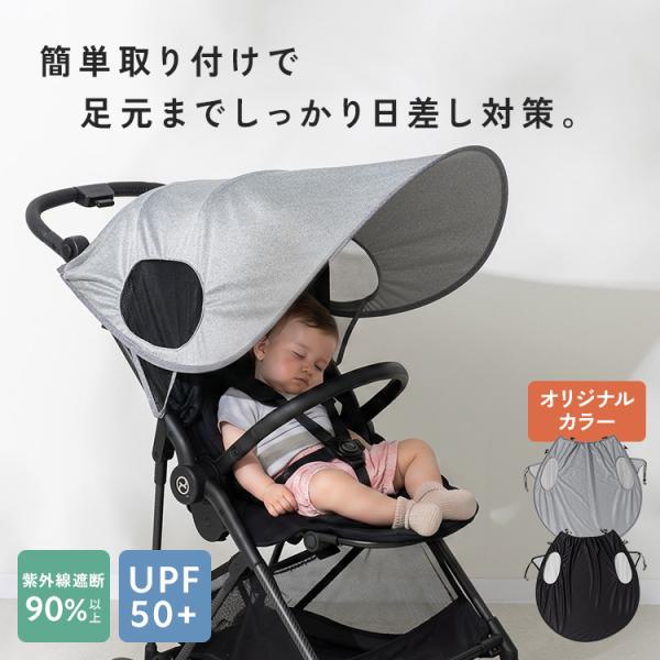 ベビーカー サンシェード 日よけ 日除け 大きめ ワイド カバー 暑さ対策 熱中症 紫外線対策 uvカット UVカバー 簡単取り付け 日焼け防止 メッシュ 小窓付き 通気性 赤ちゃん お出掛け 角度調整 折りたたみ グレー ブラック