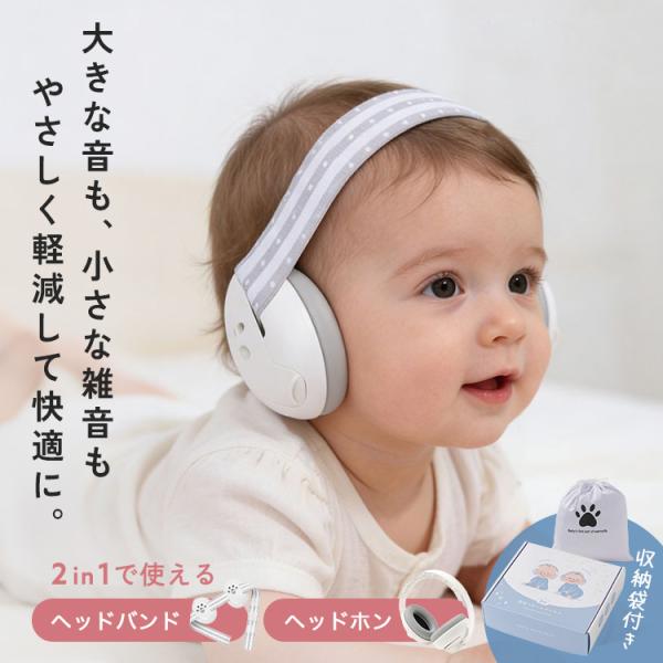 イヤーマフ 防音 ベビー 赤ちゃん 飛行機 子ども 睡眠 聴覚過敏 幼児 キッズ 耳 守る ヘッドバンド 0歳 1歳 2歳 音 敏感 大きな音 騒音 軽減 負担 クッション 花火大会 お祭り 運動会 スポーツ観戦 ライブ 電車 旅行 出産祝...