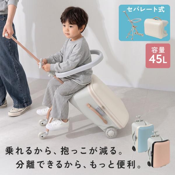【カート分離OK/4WAY】 乗れる キャリーバッグ 子ども 乗れる スーツケース 座れる キャリーケース 機内持ち込み 大容量 45L 旅行 帰省 家族旅行 移動 時短 テーマパーク 抱っこ 負担軽減 転落防止サークル付き 光る ダイヤルロック