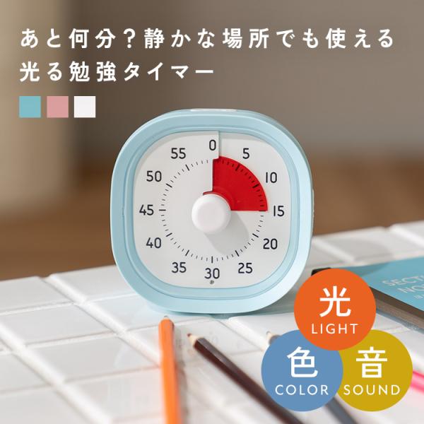 学習タイマー 時計 光る 音なし 高校生 勉強タイマー 小学生 ダイヤル タイマー 色 視覚 時間 意識 集中力を高める 宿題 リビング学習 音 ワンタッチ 切り替え 静音 電池式 勉強 読書 ゲーム 朝支度 歯磨き お片付け 習慣 タイマー