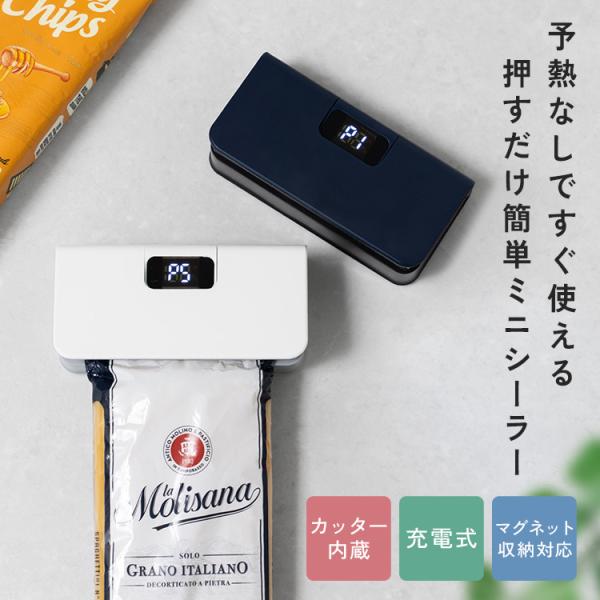 ヒートシーラー ミニシーラー マグネット 家庭用 パック ハンディ フードシーラー ミニ 密封 シーラー USB 充電式 コードレス 予熱不要  開封 カッター内蔵式 食品保存 お菓子 乾物 湿気 ニオイ移り 対策 鮮度キープ ラッピング 密封