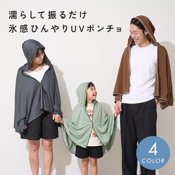 冷感 ポンチョ 熱中症 クール 暑さ対策 UVカット 濡らして振るだけ ひんやり 接触冷感 パーカー風 2WAY レディース メンズ キッズ 日よけ 冷房対策 通気性 速乾 吸汗 コンパクト 持ち運び おしゃれ 夏 フェス キャンプ サッカ...