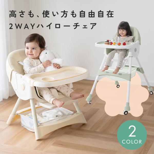 【2WAY】 ベビーチェア 折りたたみ リクライニング 立ち上がり防止 ハイチェア ローチェア おしゃれ テーブル お食事 離乳食 5点式ベルト 椅子 ギフト プレゼント 誕生日 お祝い キャスター付き 収納ポケット 足置き クッション