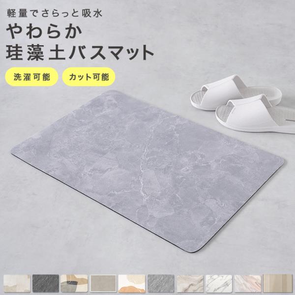 ■商品名珪藻土バスマット 珪藻土 マット キッチンマット 足拭きマット 水切りマット 速乾 ソフト 柔らか 洗える 割れない 大きいサイズ 大判 60x90cm 滑り止め 軽量 洗濯可能 吸水 厚み3.5mm ノンアスベスト お風呂 キッチ...