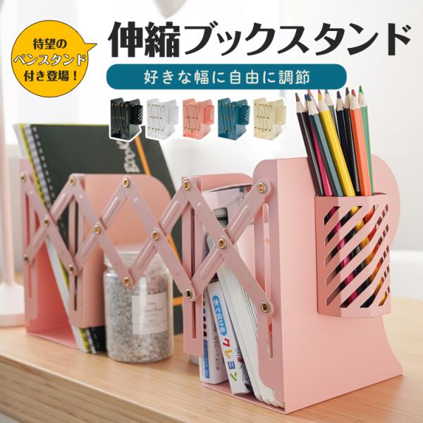 ■商品名本立て ブックスタンド 伸縮 卓上 おしゃれ ブックエンド 倒れない スタンド 卓上 収納 リビング オフィス 本 新聞 ファイル ブラック ホワイト ピンク■商品説明幅の調整ができるので、本や雑誌の厚さ・量に応じて調整ができるブッ...