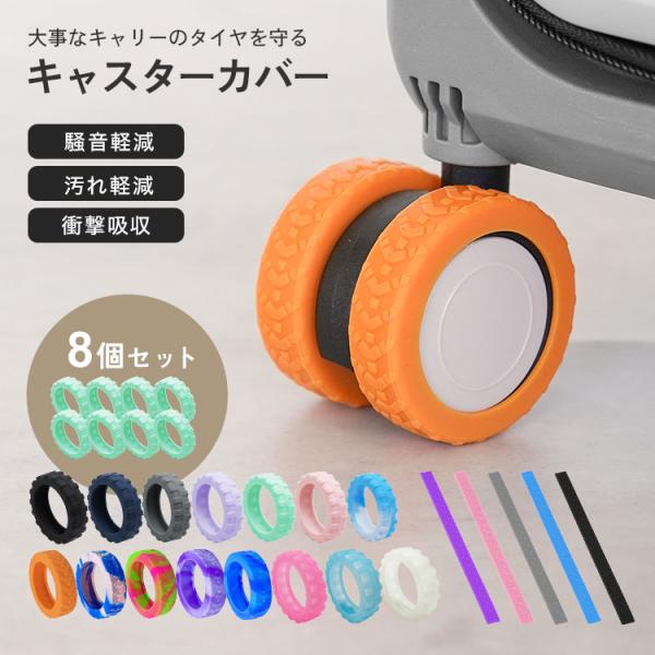 ■商品名タイヤカバー キャスターカバー スーツケース キャリーバッグ カバー テープ ワンホイールキャスター ダブルホイールキャスター 車輪 シリコン 静音 水洗い 蓄光 8個セット 衝撃吸収 転がり防止 傷防止 椅子 チェアー ベッド■商...