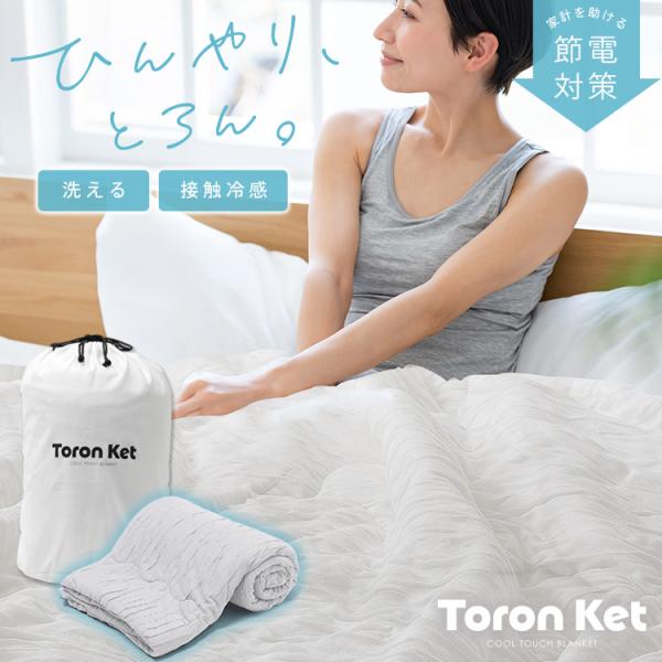 ■商品名ひんやりとろんケット■商品説明ひんやり、とろんが気持ちいいくしゅふわレーヨンケット。程よい厚みと軽さで扱いやすいポリエステルを中綿がもちもちふわふわマシュマロに包まれるような独自の極上の使い心地を実現しました。レーヨン生地の接触冷感...