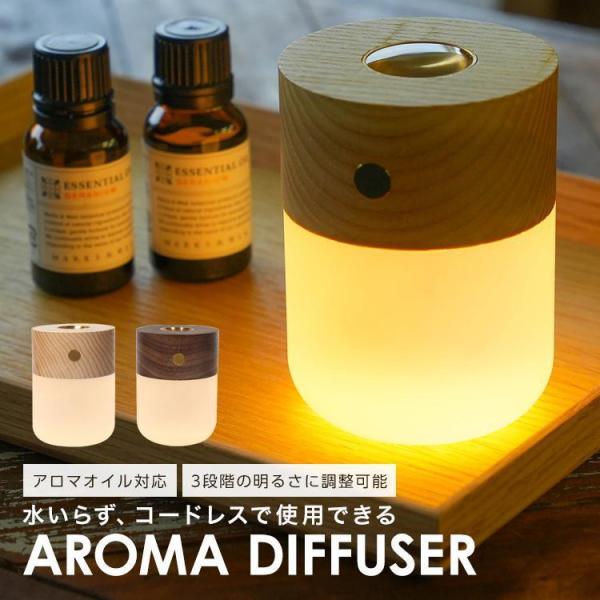 ■商品名アロマディフューザー コードレス 水なし 水を使わない おしゃれ 安い アロマランプ 充電式 加熱式 加湿器 コンパクト 天然木 LEDライト デスクライト■商品詳細水がいらず、コードレスで使用できるアロマディフューザー。天然木材を...