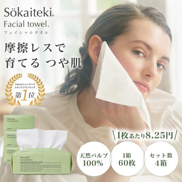 ■商品名フェイシャルタオル 使い捨て クレンジング タオル シート 洗顔 化粧 メイク落とし メイクオフ スキンケア 敏感肌 肌荒れ対策 Sokaiteki 60枚入り 4個セットお肌に優しいフェイスタオルが登場。使い捨てタイプでいつでも清...