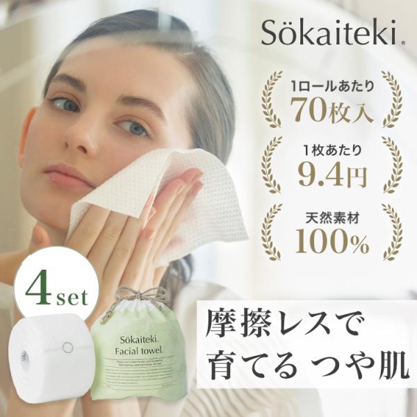 ■商品名Sokaiteki フェイシャルタオル ロール型■タオルサイズ約200×200mm■入数70枚入り■素材パルプ■生産国CHINA
