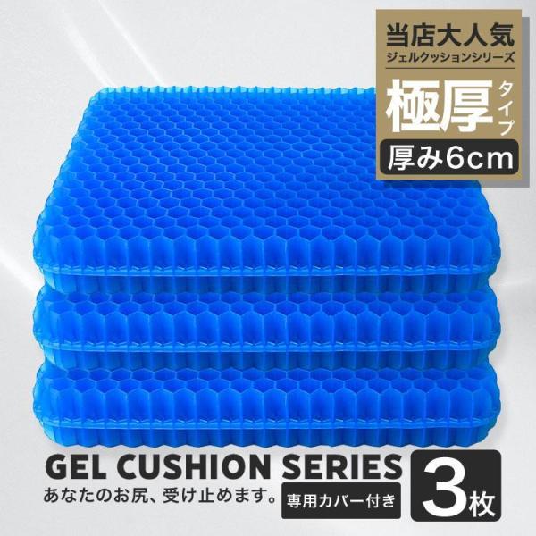 ■商品名ジェルクッション ゲルクッション クッション 本物 特大 極厚 6cm カバー 座布団 車 3枚 椅子 クッション 低反発 腰痛 おしゃれ 骨盤矯正 衝撃吸収 産後■商品説明敷くだけで効果が感じられる ジェルクッション 。もっと厚み...