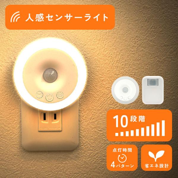 ■商品名センサーライト 屋内 コンセント 人感センサーライト 室内 LED フットライト 人感センサー 付き 足元灯 コンセント式 明るさ 調整 調光 調節 タイマー 自動点灯 消灯■商品説明コンセントに差し込むだけで簡単設置の人感センサー...