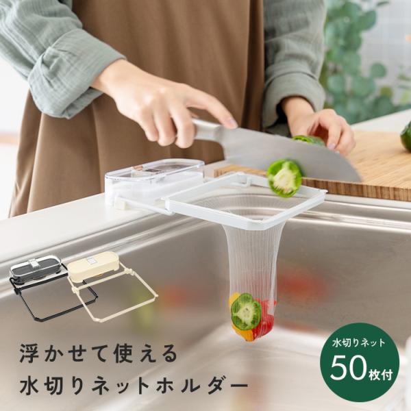 ■商品名三角コーナーいらず 浮かせる 貼り直し おしゃれ 本体 三角コーナー 折りたたみ 水切りネットホルダー シンク 水切りラック 吸盤式 水切りネット50枚付き■注意事項・取り付けには、フラットで台座が十分に収まる場所が必要です。ご購入...