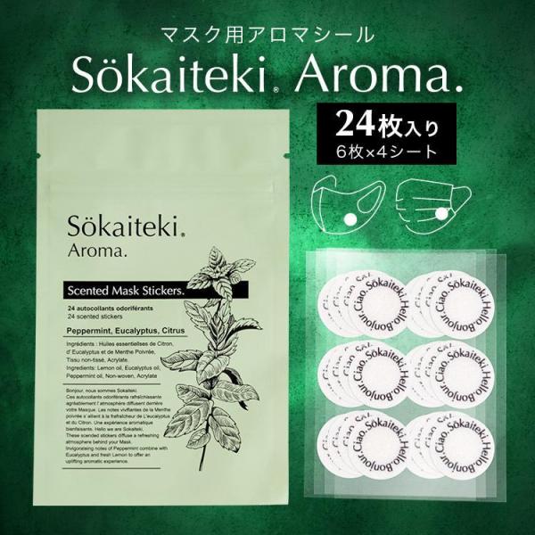 ■商品名マスク シール アロマ マスクに貼るアロマシール マスクに貼るアロマ アロマシール マスク 24枚入り アロマ ペパーミント ユーカリ レモン 約5時■商品詳細Sokaitekiからマスクに貼って香りでリフレッシュできるアロマシール...