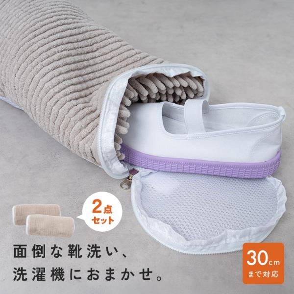 ■注意事項・初めて使用する際は、靴を入れずにネットのみを裏返した状態で、柔軟剤を使用せずに洗濯し乾燥させてください。・初回の使用時には毛羽が発生する場合があります。・靴は1袋につき片足ずつ入れてください。1足（左右）を洗う場合は、本製品を2...