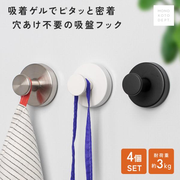 【穴あけ不要】 吸盤フック おしゃれ 強力 お風呂 壁 耐荷重 3kg 浴室 洗面所 玄関 キッチン タオル掛け ティッシュケース フック ねじ不要 吸着ゲル吸盤 繰り返し使える ステンレス 傘かけ 冷蔵庫 洗濯機 4個セット