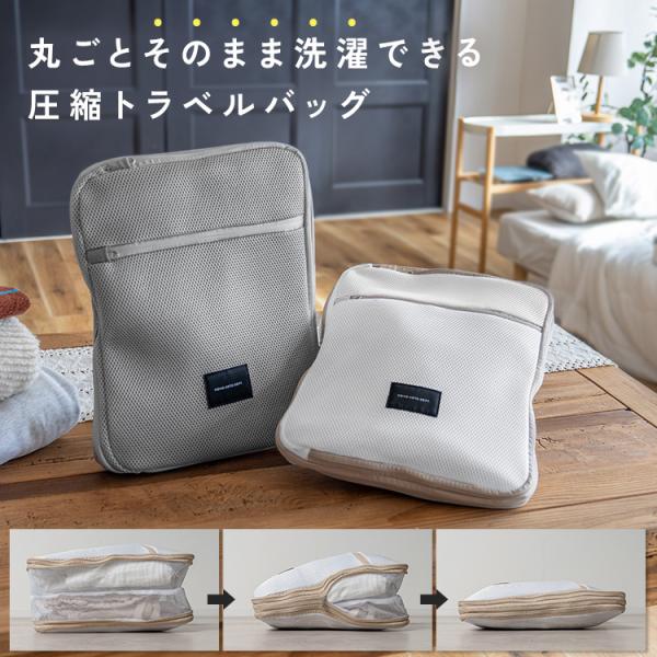 ■注意事項・本来の用途以外には使用しないでください。・ファスナーの開閉時は、衣類や生地を噛まないようご注意ください。・洗濯機をご利用の際は中央のファスナーを開けて圧縮を解いてください。・お洗濯前に必ずお手持ちの洗濯機の取扱説明書をご確認くだ...