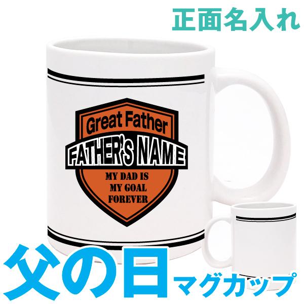 父の日に世界で一つだけの名入れマグカップを！メッセージ選択肢1）My dad is  my goal forever（いつまでも親父は俺の目標）2）To my  favorite dad（大好きなパパ）3）Respected dad（尊敬す...
