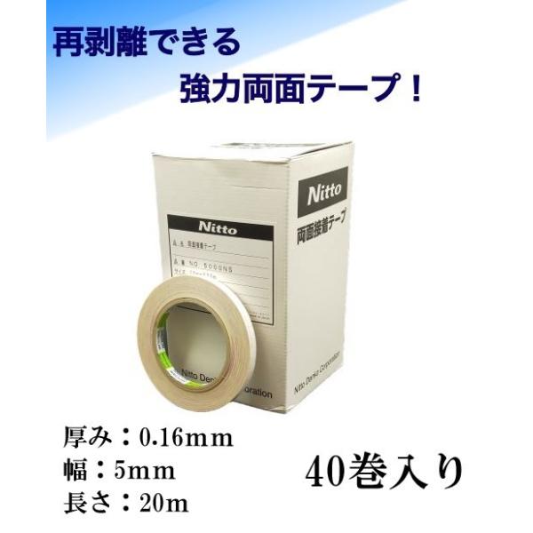 5000NS　5ｍｍ幅　1ケース40巻入りになります。1巻あたり￥125(税別)となっております。 〈用途〉●金属板、プラスチック板、発泡体などの接着用。●プリンタ、複写機などのＯＡ機器や、テレビ、エアコンなどの家電機器のクッション材、 シ...
