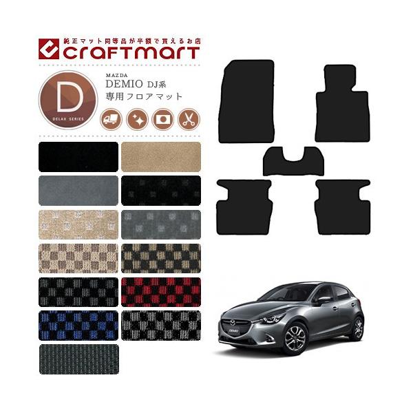 DX シリーズフロアマット品質表示目付(ｇ/m2) 700素材(表) PP（ポリプロピレン）素材(裏) スパイクゴムPPの特徴は比重が軽く、保温性・速乾性に優れた高強度繊維です。適合車種          DEMIO年式 ： 平成26年9月...