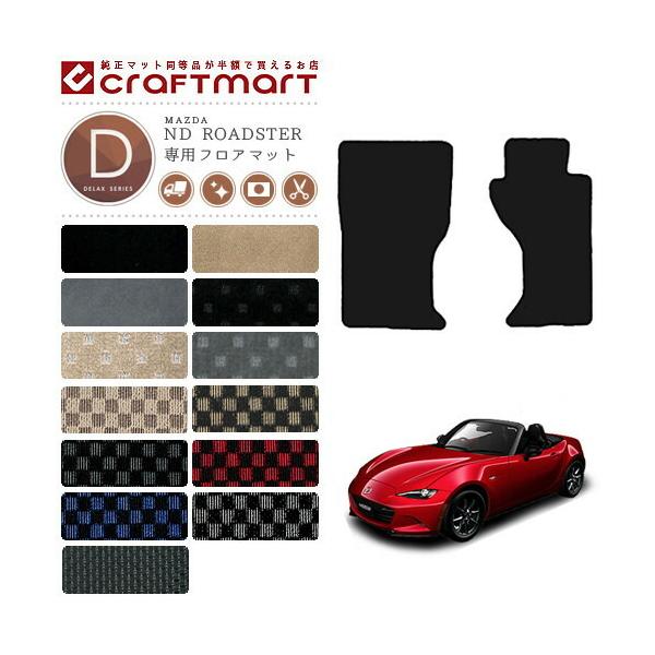 DX シリーズフロアマット品質表示目付(ｇ/m2) 700素材(表) PP（ポリプロピレン）素材(裏) スパイクゴムPPの特徴は比重が軽く、保温性・速乾性に優れた高強度繊維です。適合車種          ROADSTER年式 ： 平成27...