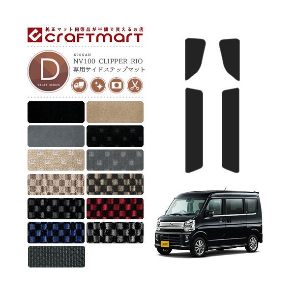 ご購入前にお読みください。●送料について日本全国津々浦々全て無料にてお送りします。適合車種名 日産 クリッパーリオ適合年式 2015年3月〜2024年2月※ マイナーチェンジ(MC)前のみ適合となります。※ 適合年式以外のご使用はお控えくだ...