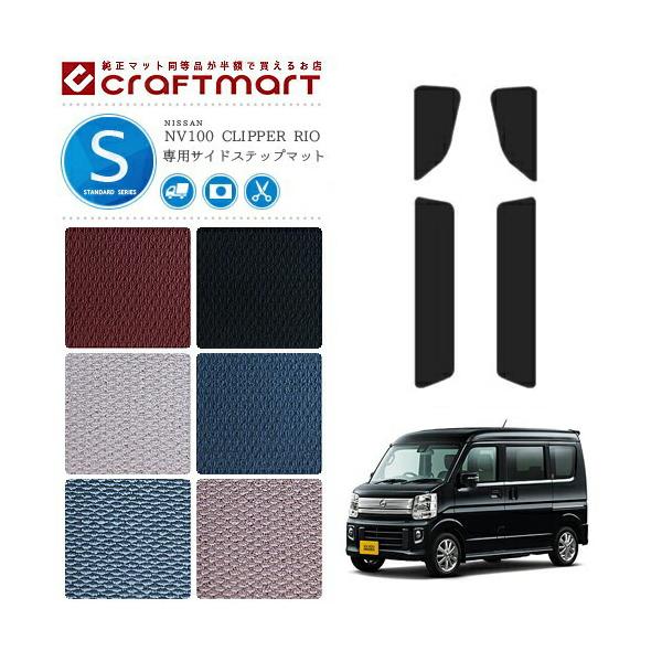 STD シリーズフロアマット品質表示目付(ｇ/m2) 500素材(表) PP（ポリプロピレン）素材(裏) スパイクゴムPPの特徴は比重が軽く、保温性・速乾性に優れた高強度繊維です。適合車種名 日産 クリッパーリオ適合年式 2015年3月〜2...