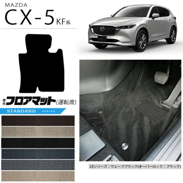 STD シリーズフロアマット品質表示目付(ｇ/m2) 500素材(表) PP（ポリプロピレン）素材(裏) スパイクゴムPPの特徴は比重が軽く、保温性・速乾性に優れた高強度繊維です。適合車種          KF系 CX-5エンジンタイプ ...