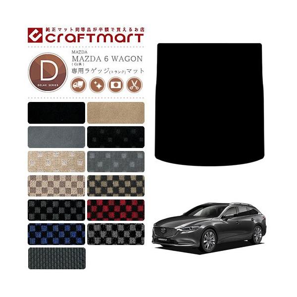 適合車種          マツダ 6 ワゴン / MAZDA 6 WAGON年式 ： 2019(令和1)年8月〜形式 ： GJ系部位         ラゲッジ(トランク)スペース商品構成         専用ラゲッジ(トランク)マット1枚...