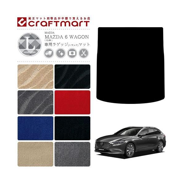 LX シリーズフロアマット品質表示目付(ｇ/m2) 1100素材(表) PP（ポリプロピレン）素材(裏) フェルトPPの特徴は比重が軽く、保温性・速乾性に優れた高強度繊維です。適合車種          マツダ 6 ワゴン / MAZDA ...