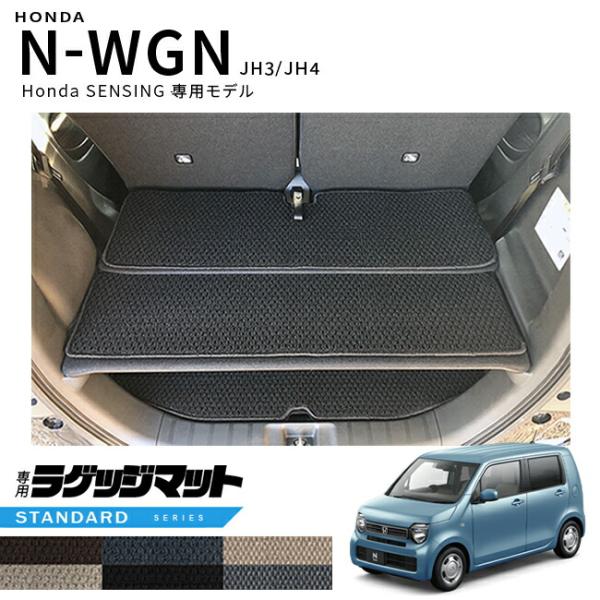 STD シリーズフロアマット品質表示目付(ｇ/m2) 500素材(表) PP（ポリプロピレン）素材(裏) スパイクゴムPPの特徴は比重が軽く、保温性・速乾性に優れた高強度繊維です。適合車種 ホンダ N-WGN適合年式 2019(令和1)年8...