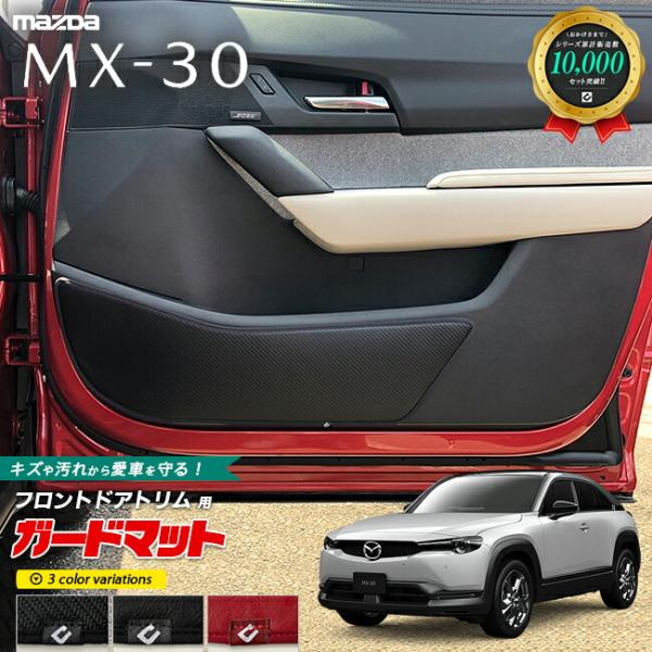 適合車種名 マツダ MX-30適合年式 2018(平成30)年7月〜現行モデル※ 適合年式以外のご使用はお控えください。適合型式 DREJ3P※ 適合型式以外のご使用はお控えください。商品構成 専用フロントドアトリム用ガードマット 2枚※ ...