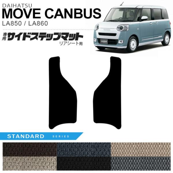 STD シリーズフロアマット品質表示目付(ｇ/m2) 500素材(表) PP（ポリプロピレン）素材(裏) スパイクゴムPPの特徴は比重が軽く、保温性・速乾性に優れた高強度繊維です。適合車種 ダイハツ ムーヴ キャンバス年式 2022(令和4...