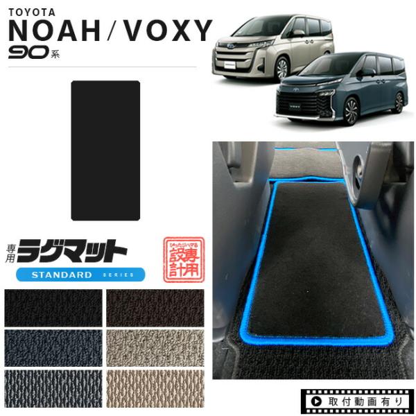 STD シリーズフロアマット品質表示目付(ｇ/m2) 500素材(表) PP（ポリプロピレン）素材(裏) スパイクゴムPPの特徴は比重が軽く、保温性・速乾性に優れた高強度繊維です。適合車種          90系 ヴォクシー ノア 7人乗...