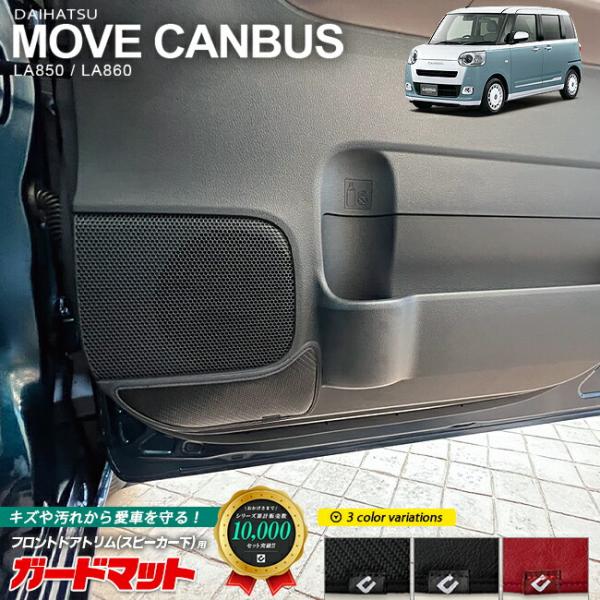適合車種 ダイハツ ムーヴキャンバス年式 2022(令和4)年7月〜現行モデル※ 適合年式以外のご使用はお控えください。型式 LA850SLA860S※ 適合型式以外のご使用はお控えください。商品構成 フロントドアトリム(スピーカー下)用ガ...