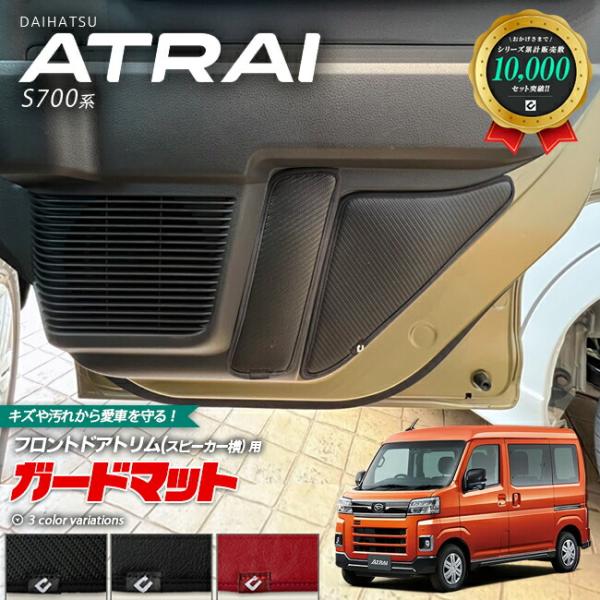 適合車種 ダイハツ アトレー適合年式 2021(令和3)年12月〜適合型式 S700系※ 全グレード・型式のマット形状は共通となります。商品構成 運転席側フロントドアトリム(スピーカー横)用ガードマット 2枚助手席側フロントドアトリム(スピ...