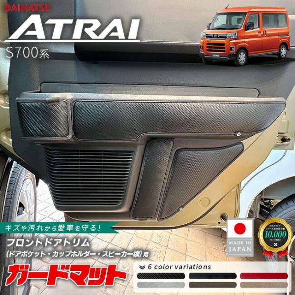 適合車種名 ダイハツ アトレー適合年式 2021(令和3)年12月〜現行モデル※ 適合年式以外のご使用はお控えください。適合型式 S700系※ 適合年型式以外のご使用はお控えください。商品構成 フロントドアトリム(ドアポケット)用ガードマッ...