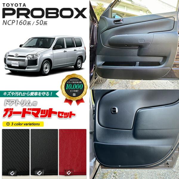 適合車種          トヨタ プロボックス・年式：2014(平成26)年9月〜・形式：160系 / 50系※ 全型式・グレードのマット形状は共通になります。商品構成         フロントドアトリム用ガードマット 2枚後部座席ドアト...