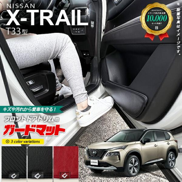 適合車種 日産 エクストレイル適合年式 2022(令和4)年7月〜適合型式 T33型※ 全型式・グレードのマット形状は共通になります。商品構成 フロントドアトリム用ガードマット 2枚ニッサン エクストレイル キックガード ガードマット パー...