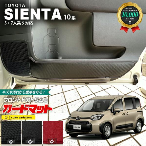 適合車種 トヨタ シエンタ適合年式 2022(令和4)年8月〜適合型式 MXPC10G MXPL10G MXPL15G※ 全型式・グレードのマット形状は共通になります。商品構成 フロントドアトリム用ガードマット 2枚トヨタ シエンタ フロア...