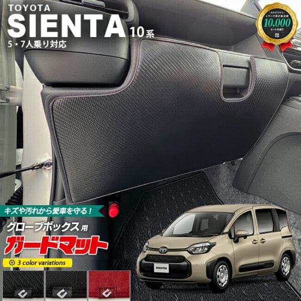 適合車種 トヨタ シエンタ適合年式 2022(令和4)年8月〜適合型式 MXPC10G MXPL10G MXPL15G※ 全型式・グレードのマット形状は共通になります。商品構成 グローブボックス用ガードマット 1枚トヨタ シエンタ フロアマ...