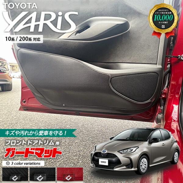適合車種 トヨタ ヤリス適合年式 2020年(令和2年)2月〜適合型式 MXPA15KSP210MXPA10MXPH10MXPH15※ 全型式・グレードのマット形状は共通になります。商品構成 フロントドアトリム用ガードマット 2枚商品説明 ...