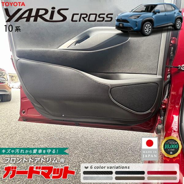 適合車種 トヨタ ヤリスクロス適合年式 2020年(令和2年)8月〜販売モデル※ 適合年式以外のご使用はお控えください。適合型式 10系※ 適合型以外のご使用はお控えください。商品構成 フロントドアトリム用ガードマット 2枚商品説明 トヨタ...
