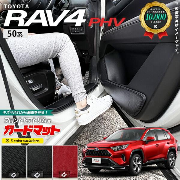 適合車種 トヨタ ラヴ4 PHV適合年式 2020(令和2)年6月〜現行モデル適合型式 AXAP54※ 全型式・グレードのマット形状は共通になります。商品構成 フロントドアトリム用ガードマット 2枚rav4 phv フロアマット アドベンチ...
